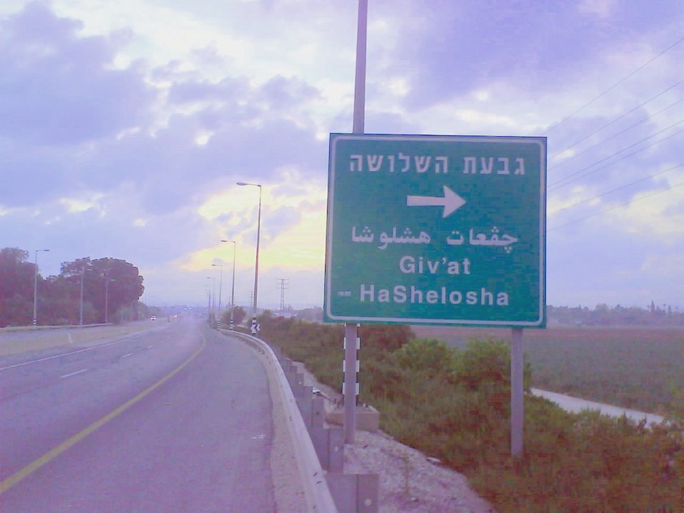 Public Domain Picture | Русский: Гиват ха-Шлоша | ID: 13935678023560 ...